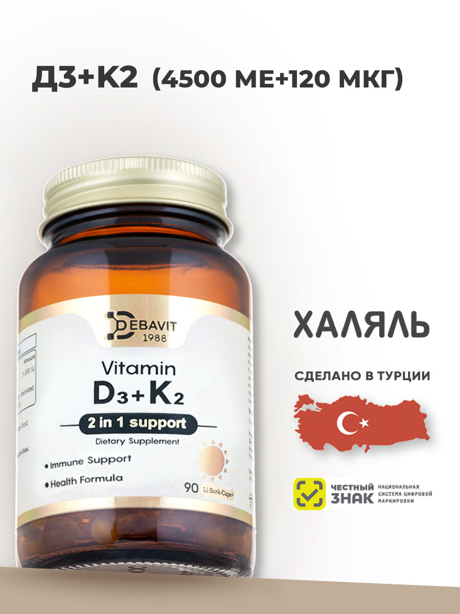 Д3 4500 МЕ + К2 120 мкг / D3 (4500 IU) + МК-7 Турция / 90 капсул Халяль