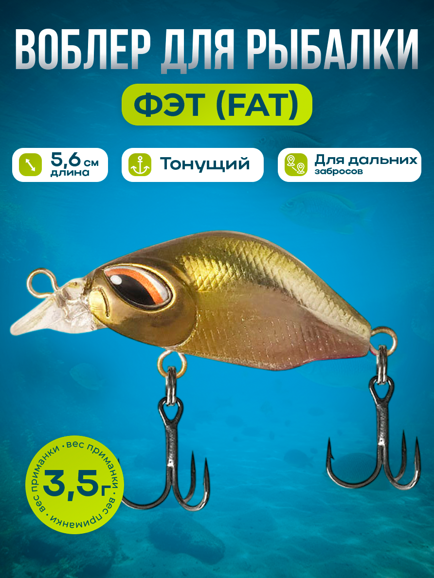Воблер для рыбалки Фэт (Fat), тонущий, 4.2 см/3.5 г, золотистая