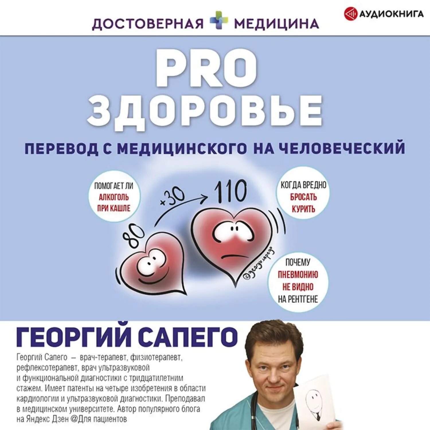 PRO здоровье. Перевод с медицинского на человеческий [Аудиокнига]
