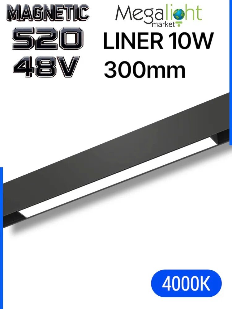 Линейный магнитный трековый светодиодный светильник Megalight LINER MAGNETIC S20, S20, 48 В, 10 Вт, 4000 К, 120°, CRI90