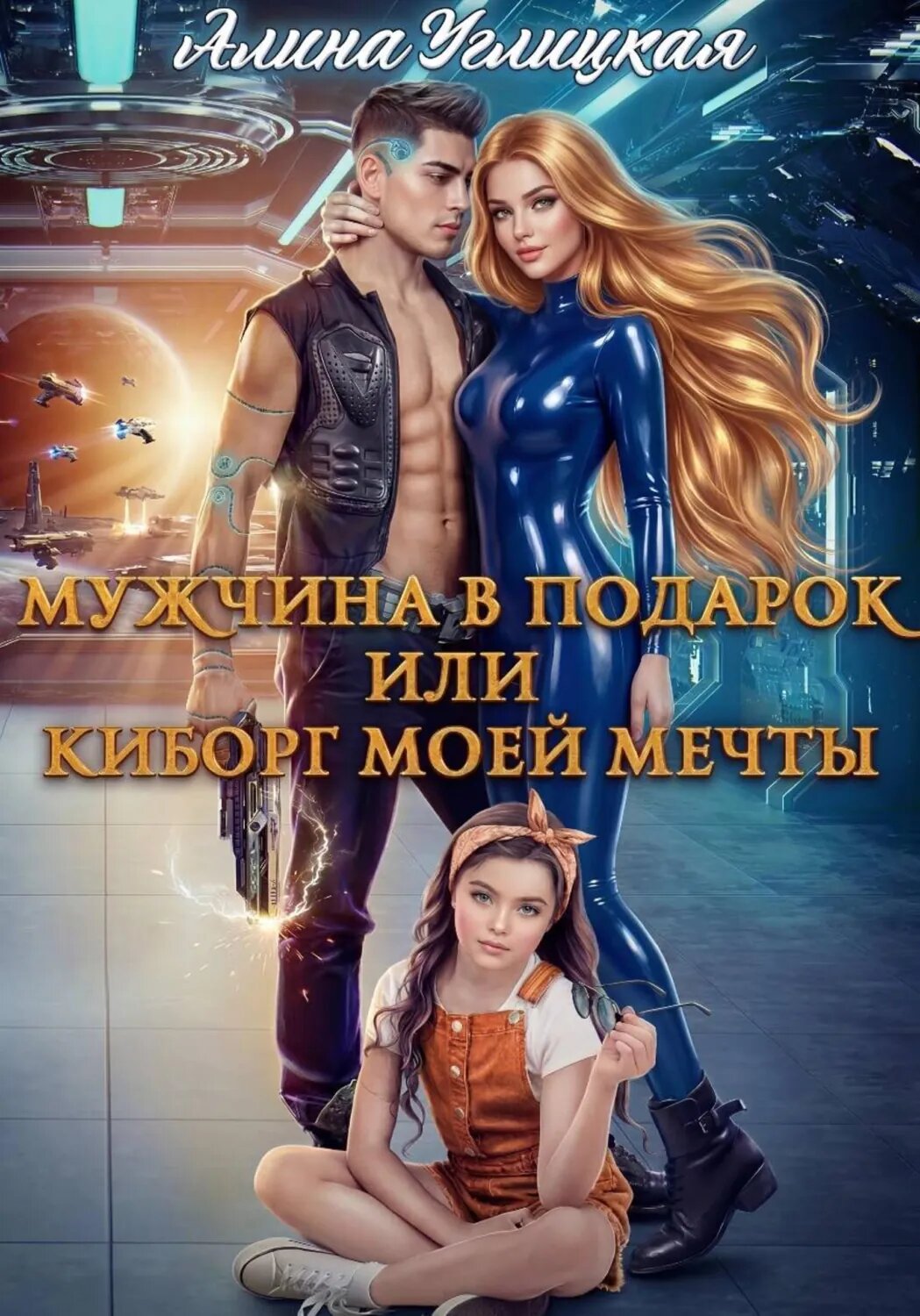 Мужчина в подарок, или Киборг моей мечты [Цифровая книга]