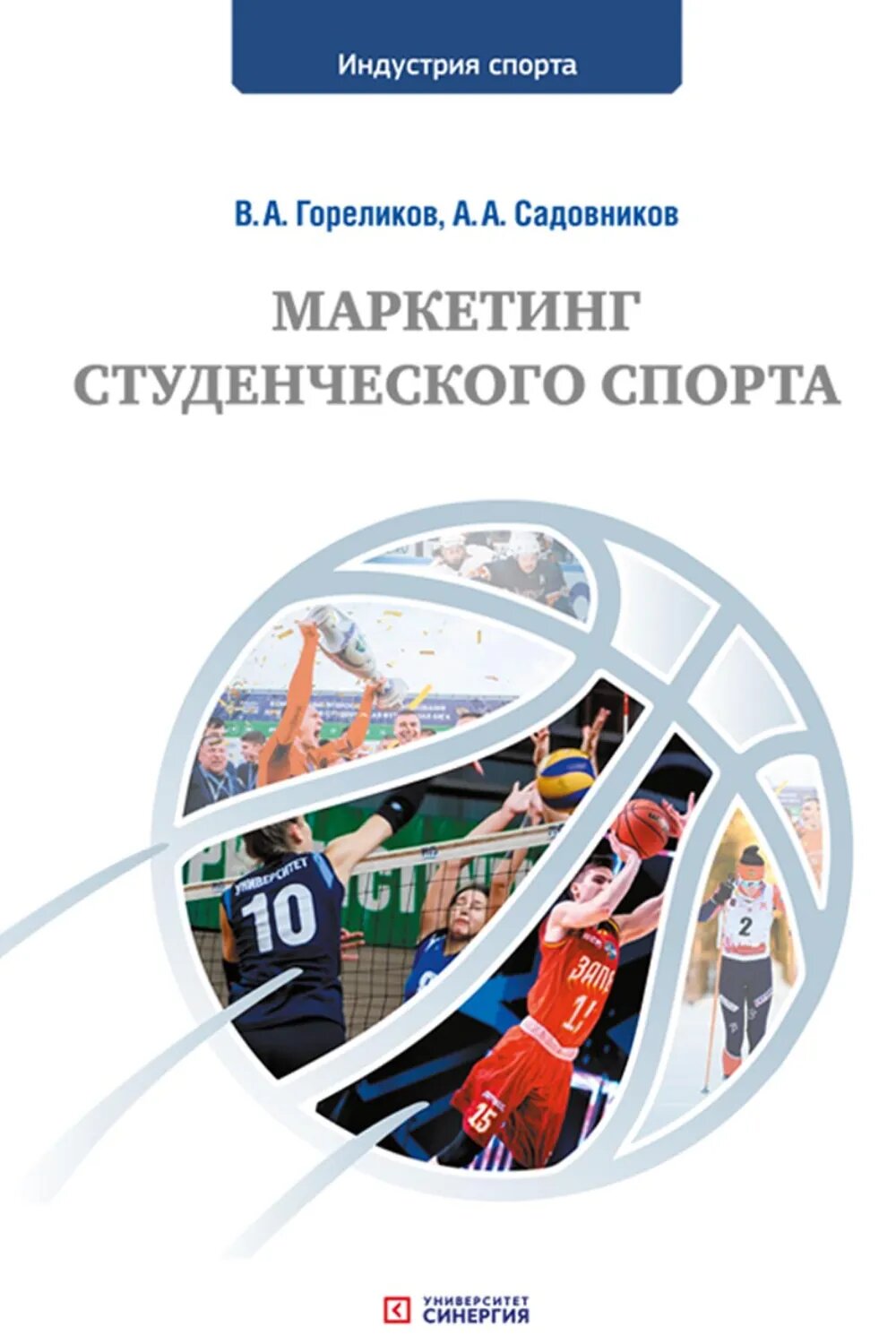 Маркетинг студенческого спорта [Цифровая книга]