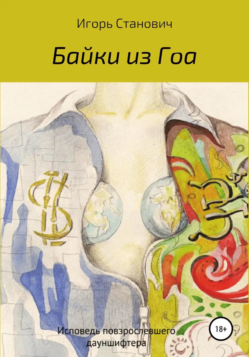 Байки из Гоа [Цифровая книга]