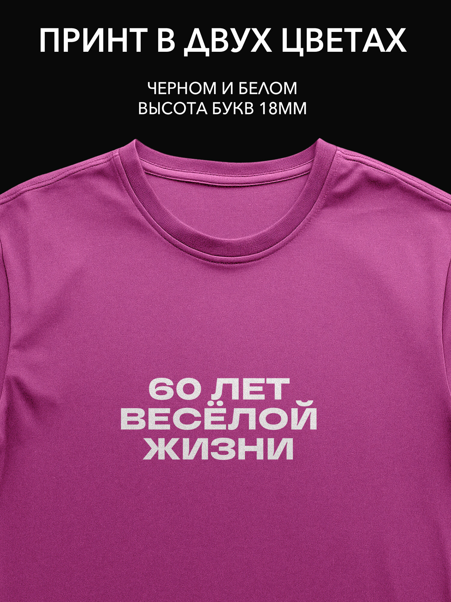Термопринт надпись "60 лет весёлой жизни" на одежду для празднования Дня рождения, оригинальный принт для футболки или худи.
