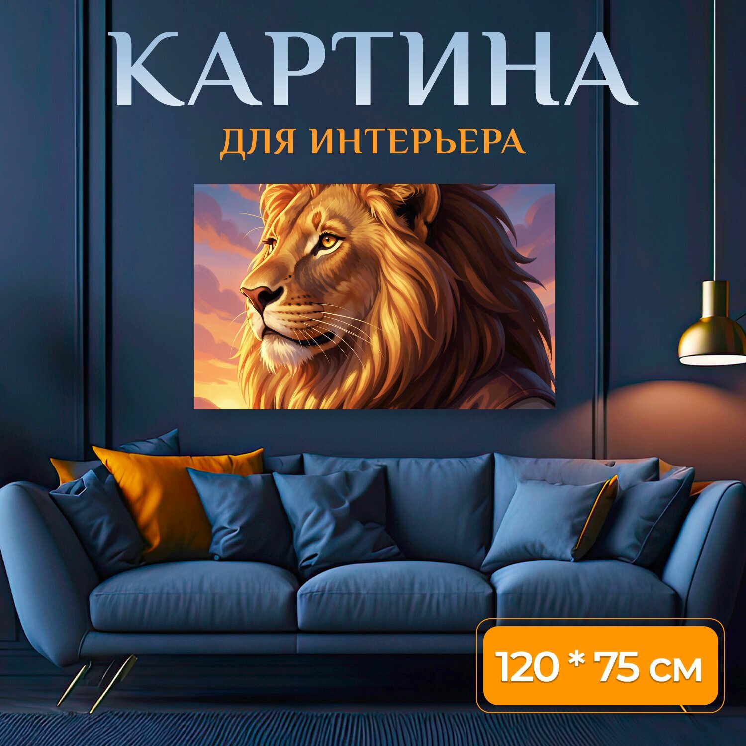 Картина на холсте "Могучий лев на закате. Арт с величественным царем зверей на фоне вечернего неба и мягких облаков. Тёплые золотые оттенки." на подрамнике 120х75 см. для интерьера