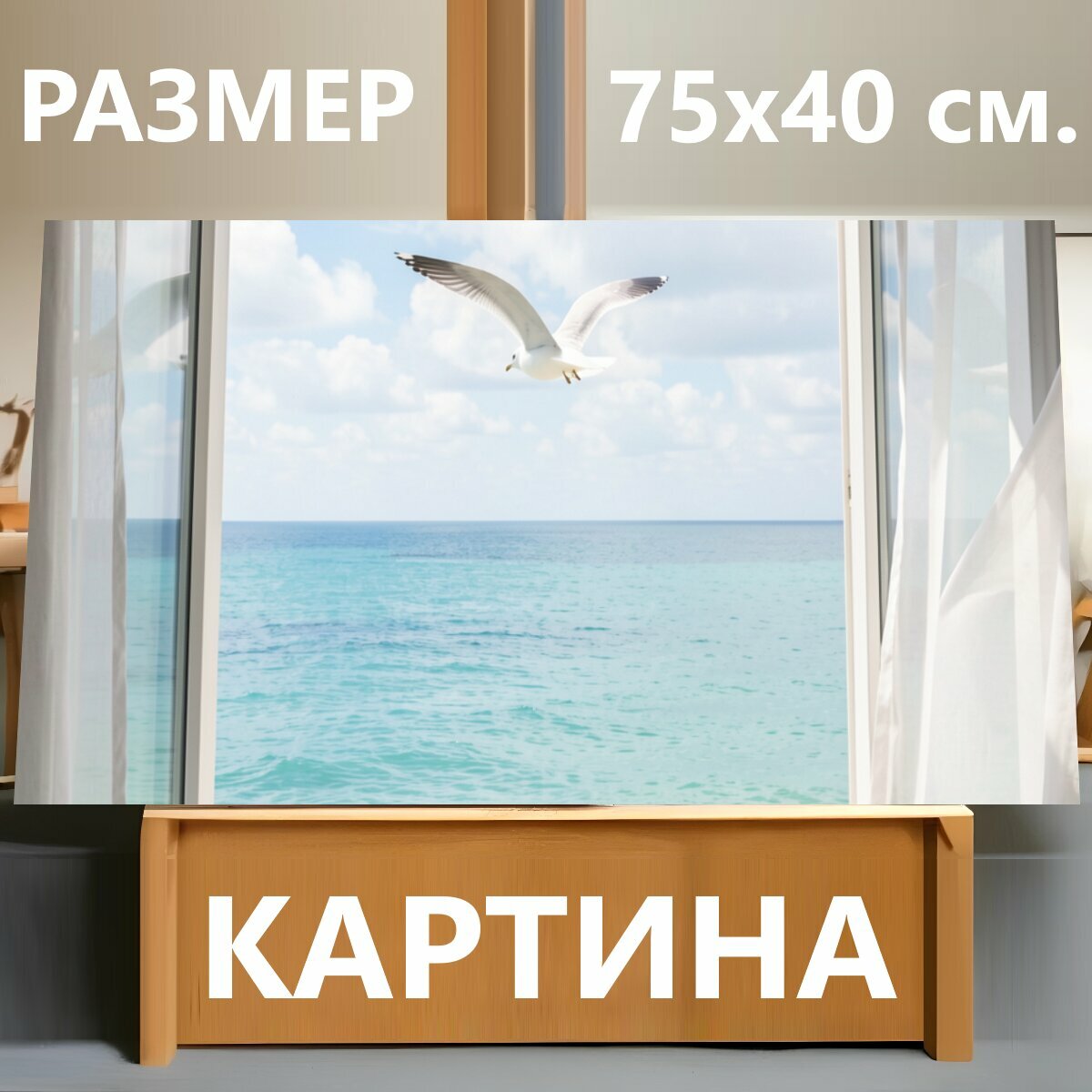 Картина на холсте "Морской вид из окна с чайкой. Открытый проем с белыми шторами, лазурная гладь и высокий небосвод с пушистыми облаками." на подрамнике 75х40 см. для интерьера