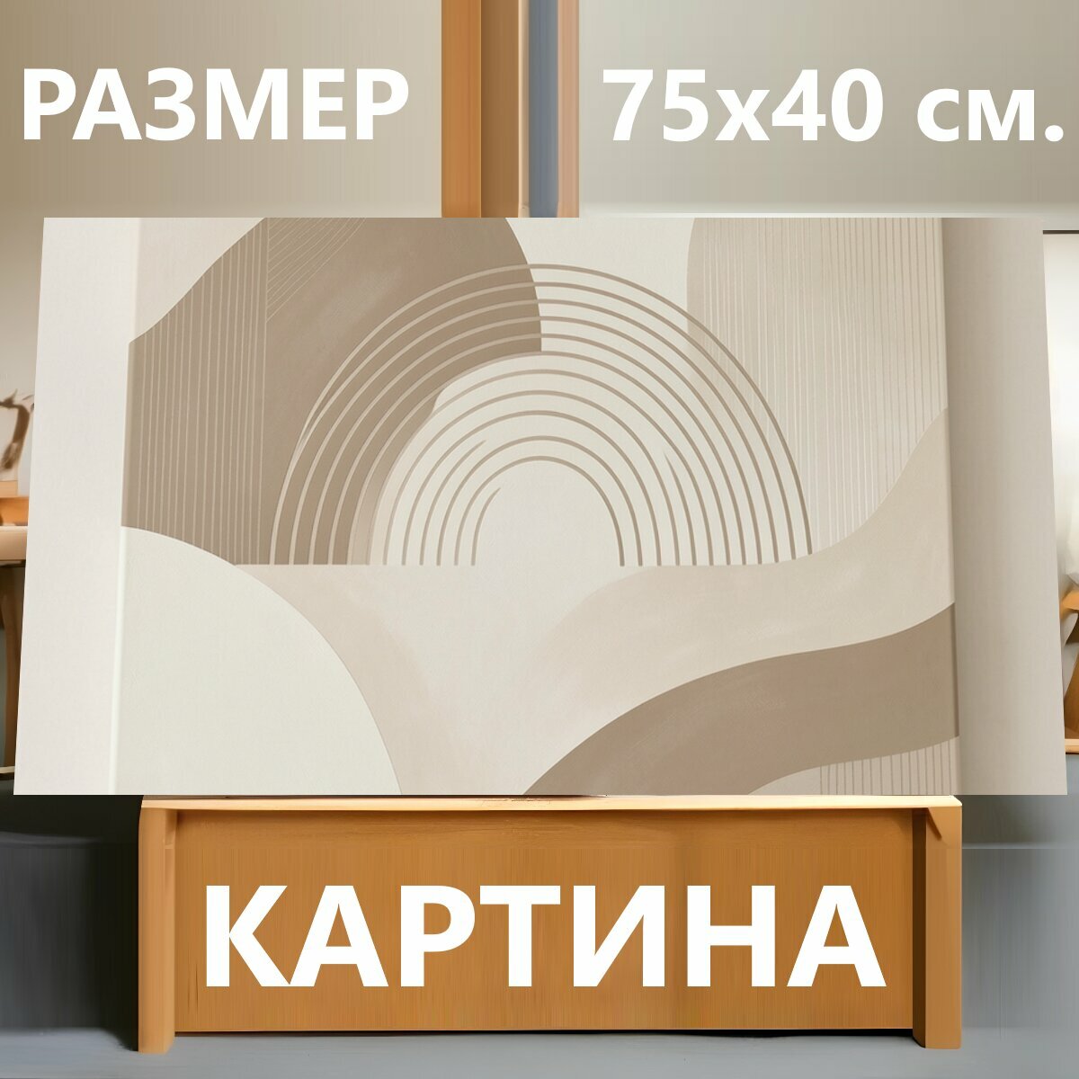 Картина на холсте "Абстракция в бежевых тонах. Минималистичная геометрическая композиция с плавными дугами, арками и вертикальными линиями." на подрамнике 75х40 см. для интерьера