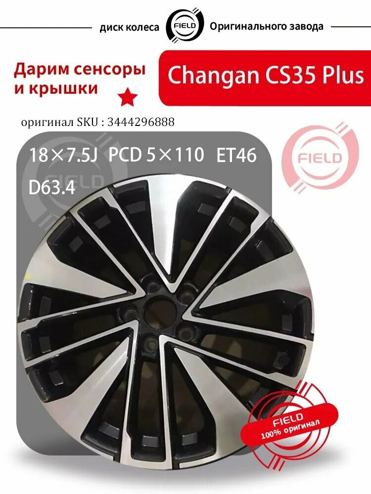 Changan CS35 Plus( SKU：3444296888，Подарите датчик + крышку) Колесный диск Литой 18x7.5" PCD5х110 ET46 D63.4