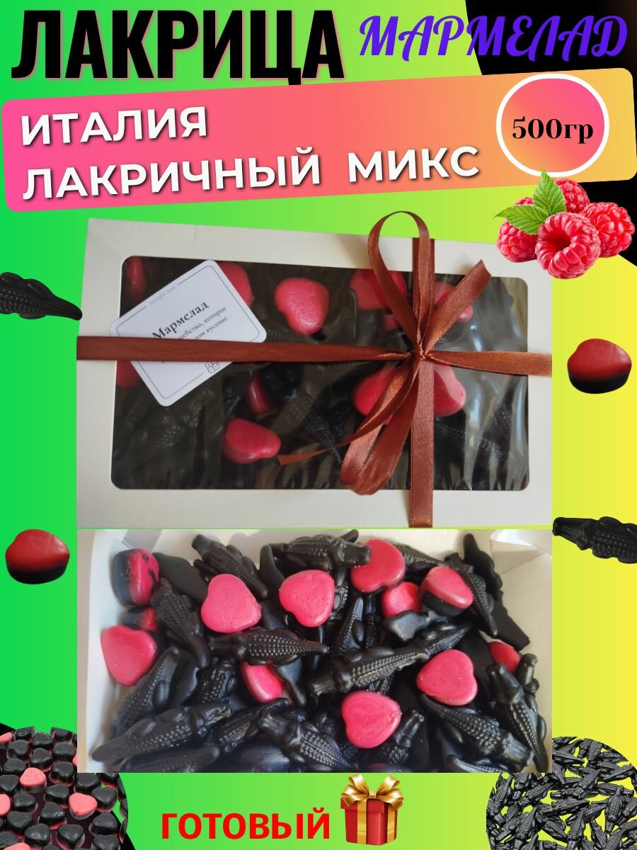 Лакрица европейский жевательный мармелад Италия RAVAZZI 500гр