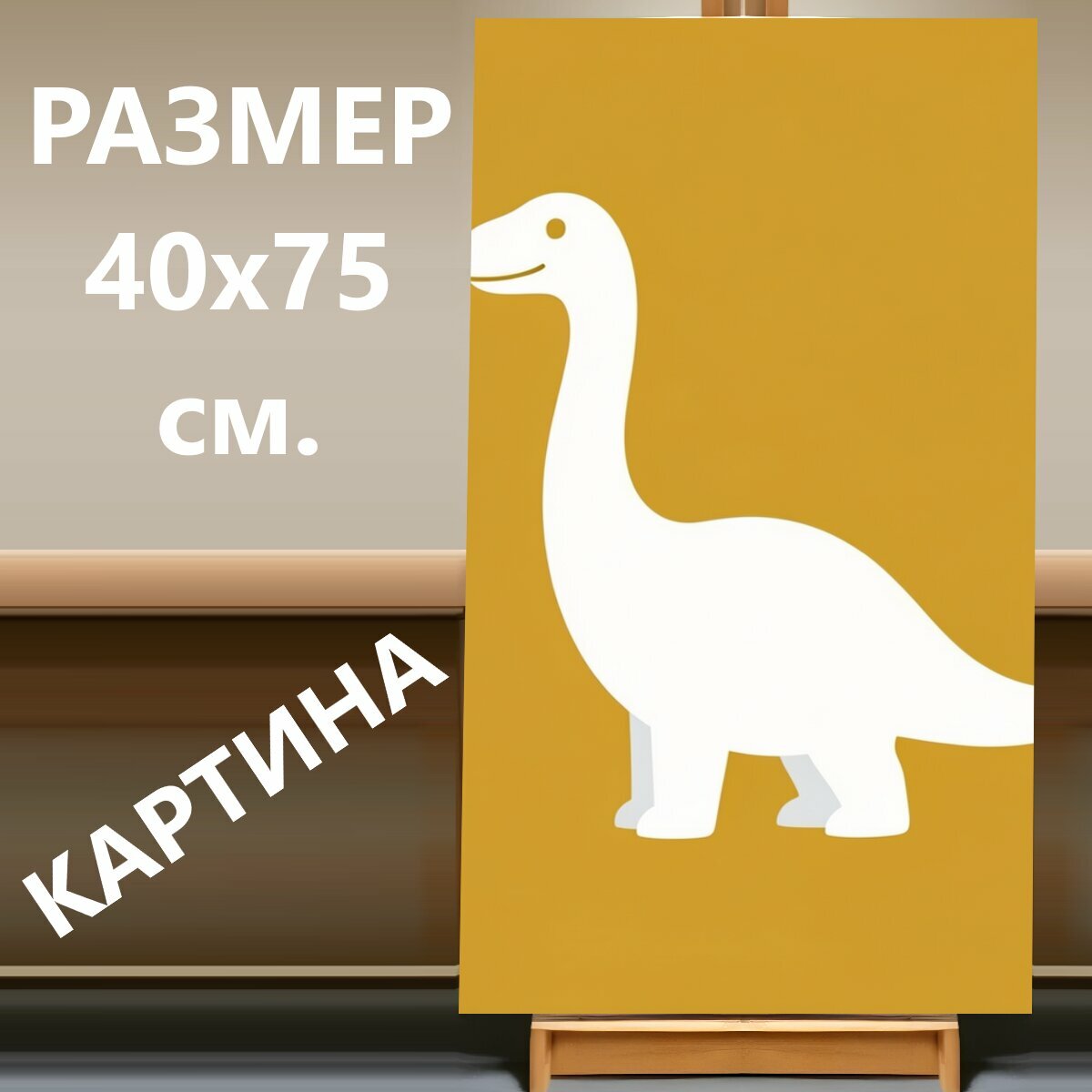 Картина на холсте "Белый динозавр на золотом фоне. Минималистичный мультяшный зауропод в белом цвете на однотонном горчично-желтом фоне." на подрамнике 75х40 см. для интерьера