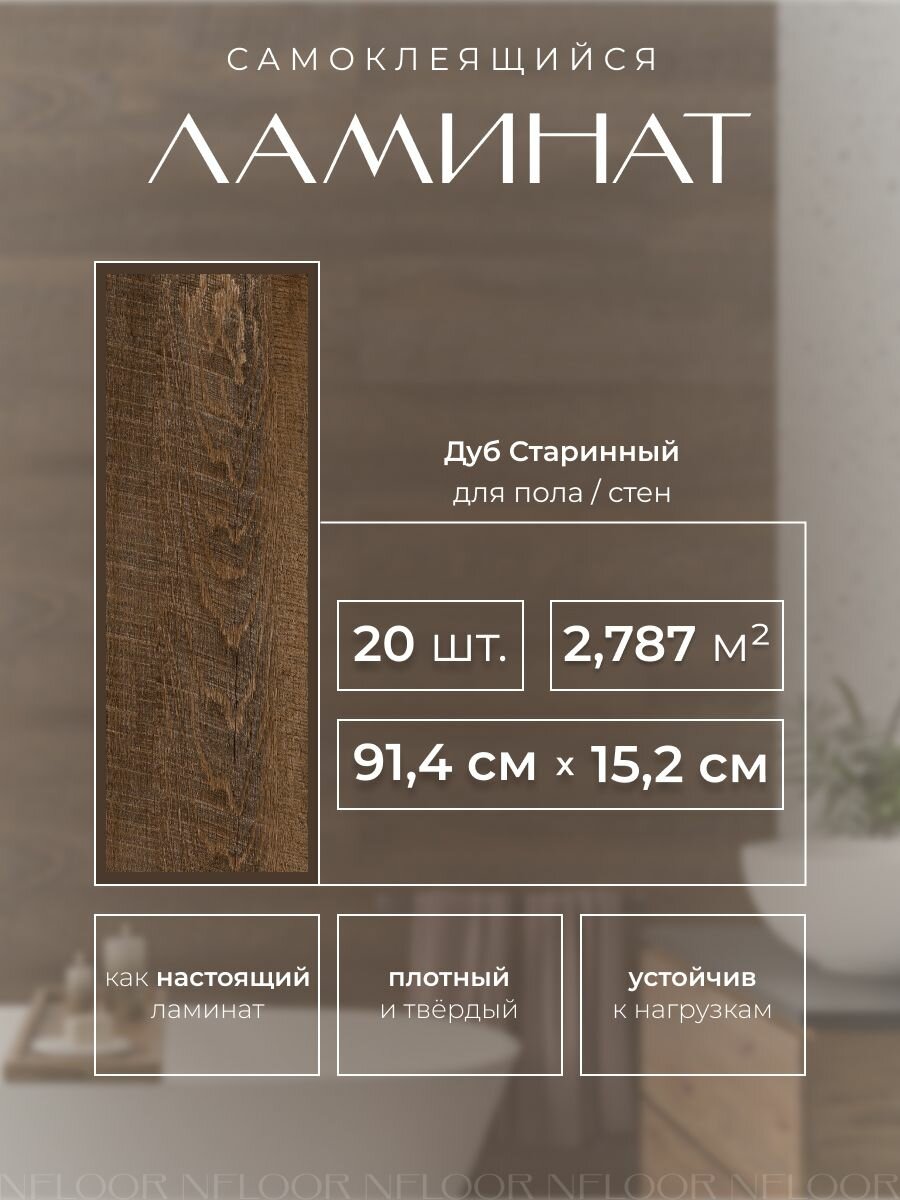 Novafloor виниловый ламинат самоклеящийся, 1.5мм, 2.787квм в упаковке, Дуб старинный/Oak Antique
