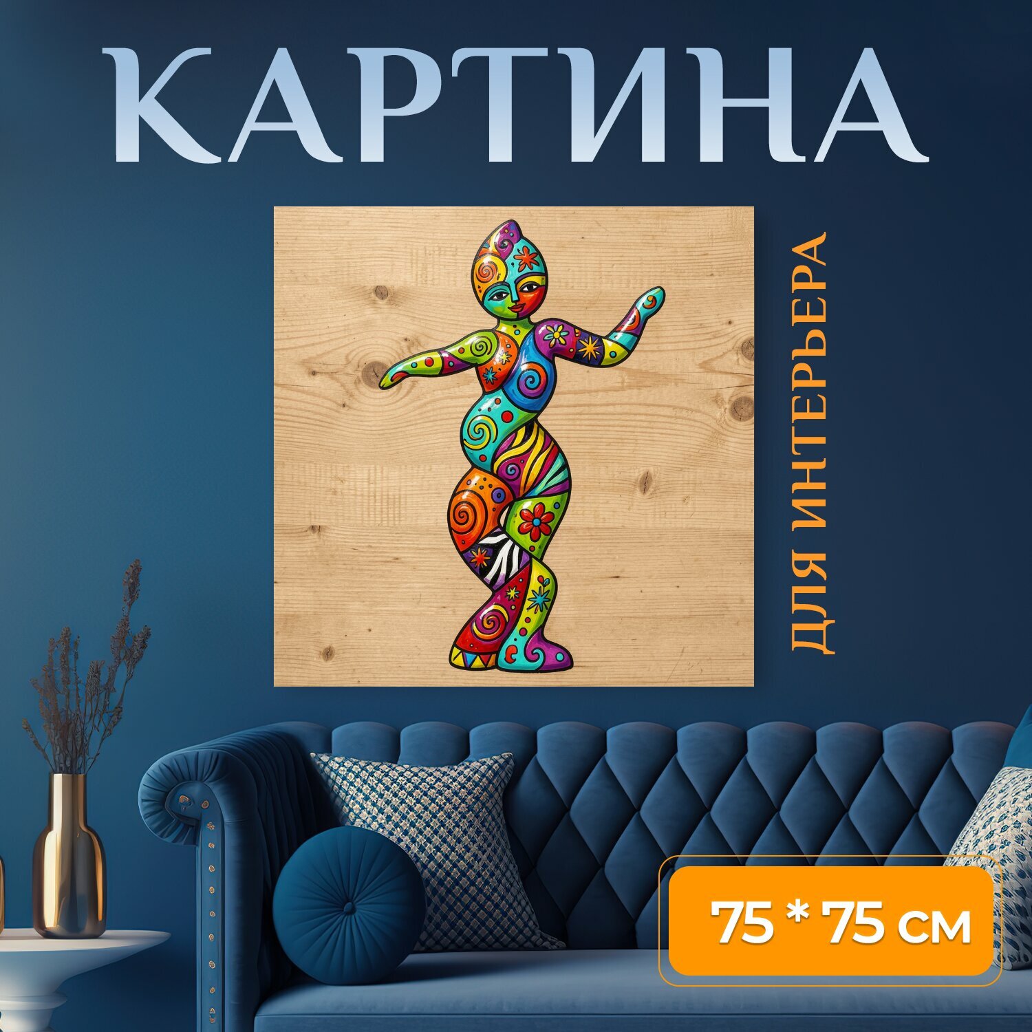 Картина на холсте "Яркая абстрактная танцующая фигура. Экспрессивный силуэт в движении, украшенный спиралями, цветами и геометрическими." на подрамнике 75х75 см. для интерьера