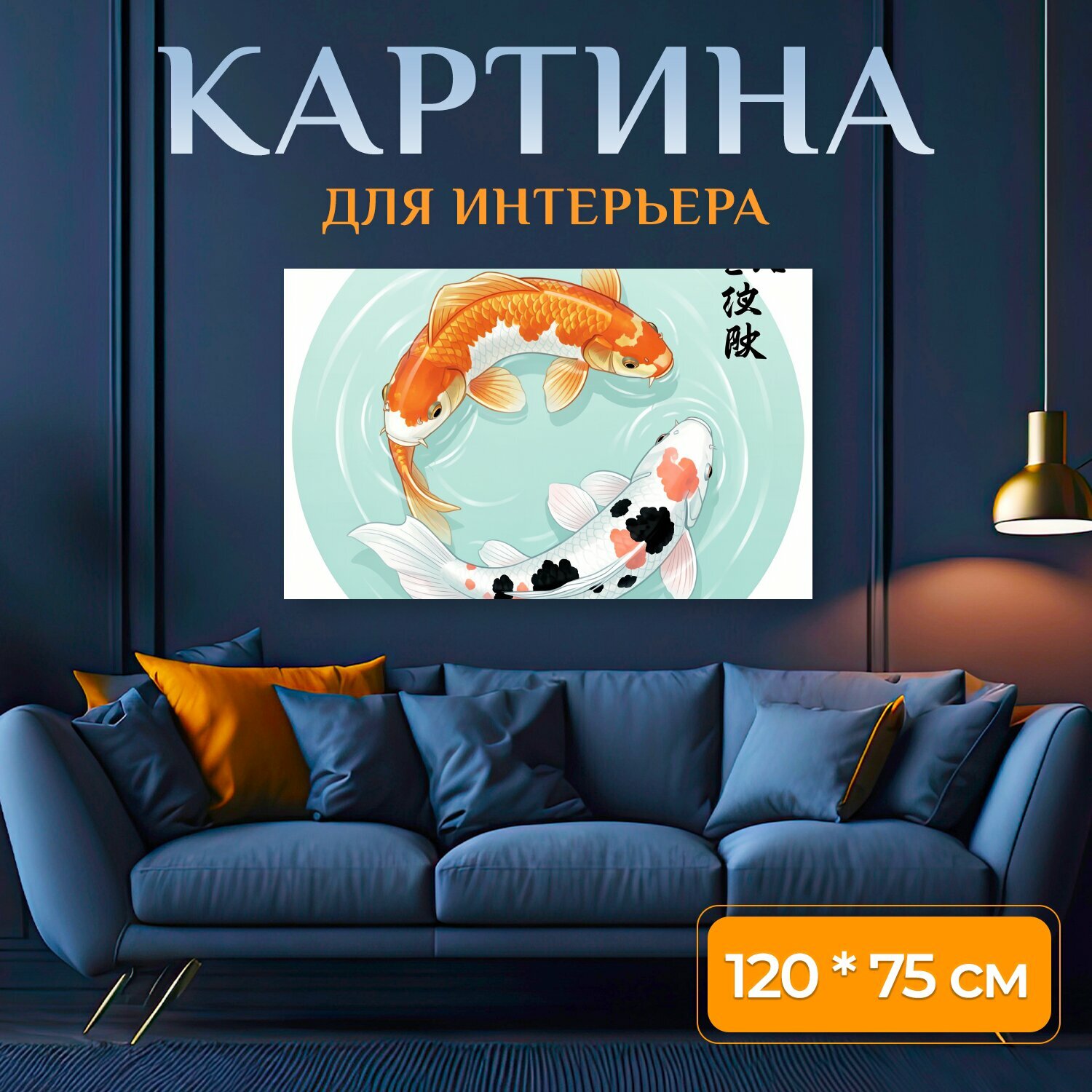 Картина на холсте "Две карпы кои в воде. Декоративная японская композиция с двумя рыбами кои в круглом водоеме, бирюзовые волны." на подрамнике 120х75 см. для интерьера