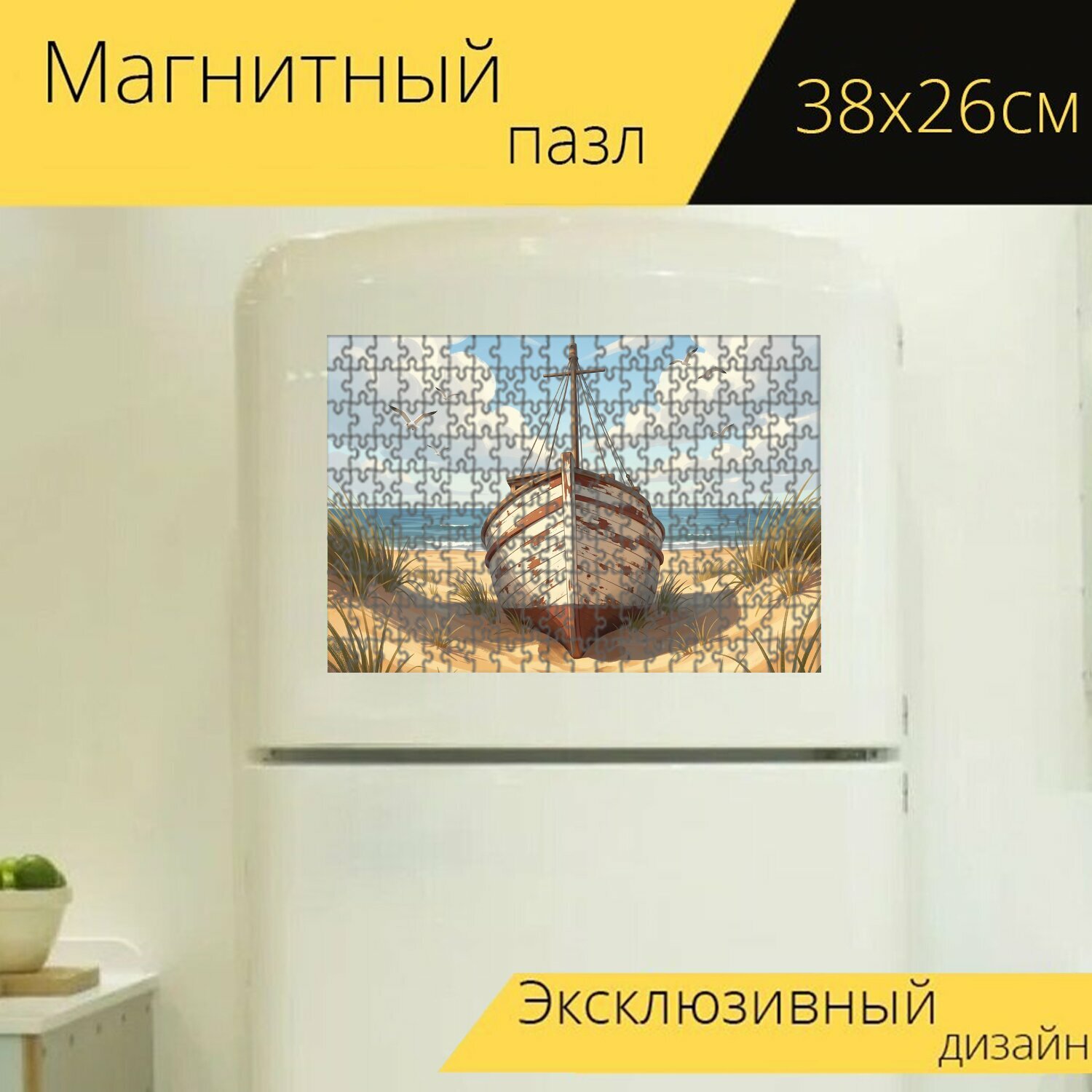 Магнитный пазл "Старый корабль на морском берегу. Ретро-судно с облупленной краской стоит в песчаных дюнах у линии прибоя, вокруг летят чайки, небо с." для интерьера, 38х26 см.