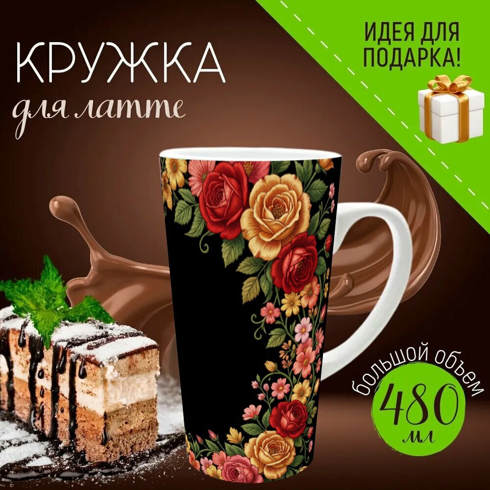 Кружка латте керамическая большая для чая и кофе с прикольным принтом "Цветочная рамка из роз и ромашек. Яркий флористический венок с крупными бутонами, мелкими полевыми." 500 мл.