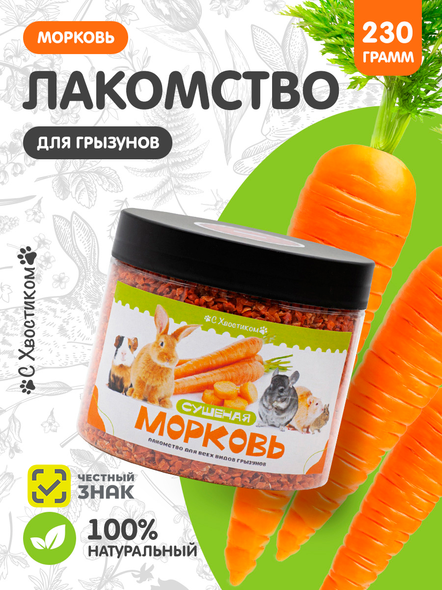 Лакомство С Хвостиком "Морковь сушеная, с хвостиком", для грызунов, в пластиковой банке, 230 г