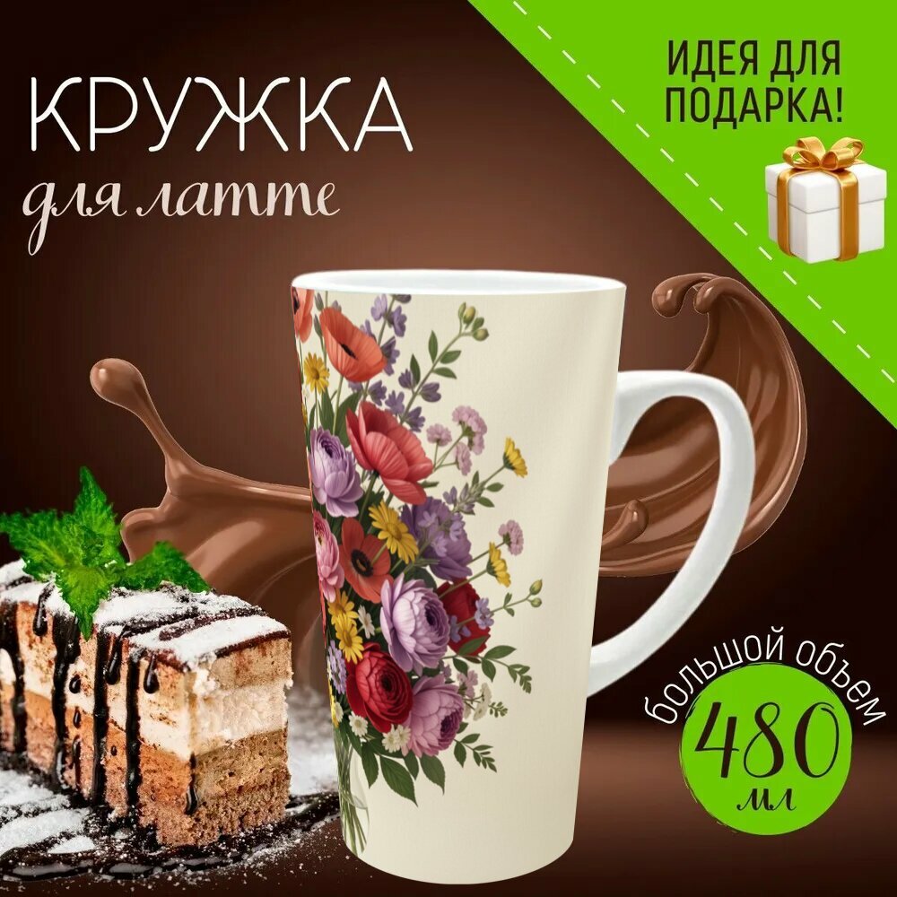 Кружка латте керамическая большая для чая и кофе с прикольным принтом "Яркий букет в стеклянной вазе. Пышная цветочная композиция в прозрачном сосуде: маки, пионовидные и." 500 мл.