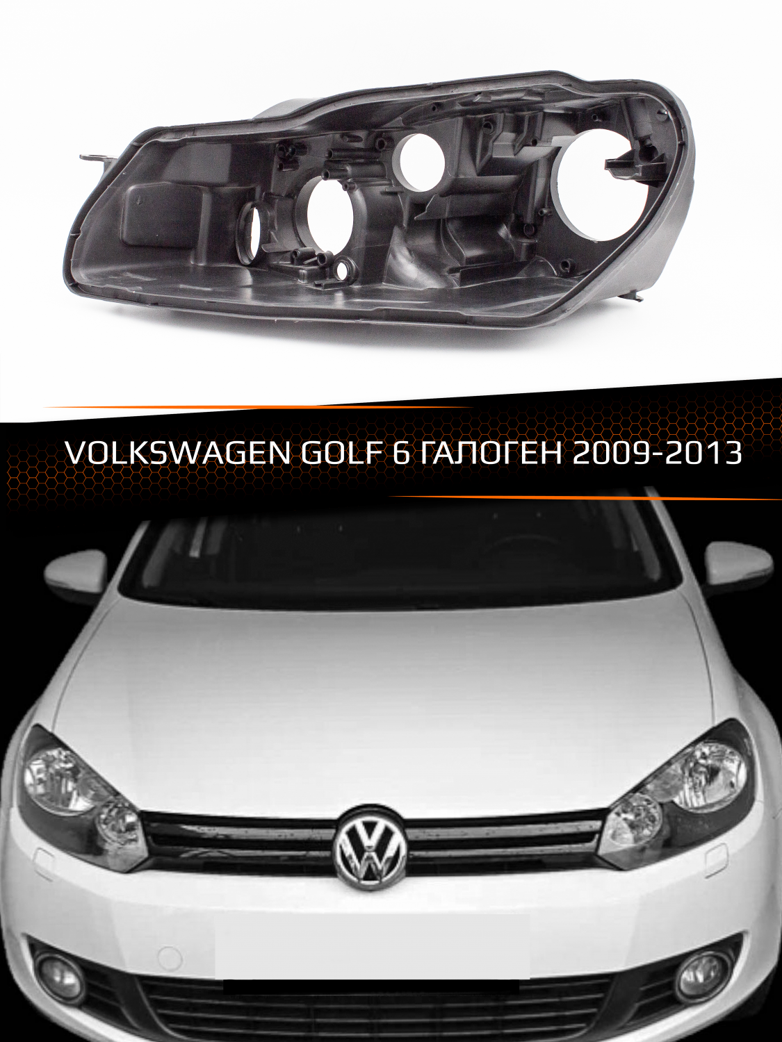 Корпус фары VOLKSWAGEN GOLF 6 HALOGEN (2009-2013) (левый)