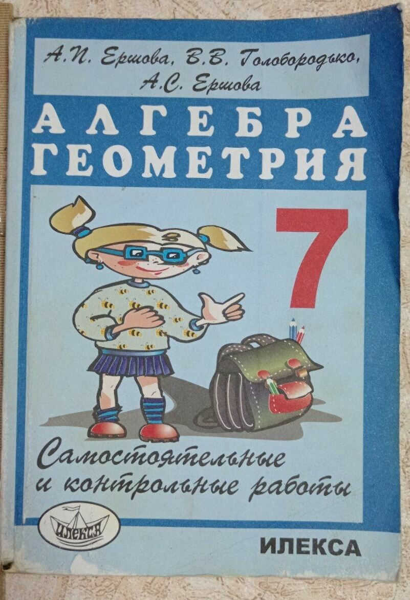 Самостоятельные и контрольные работы по алгебре и геометрии для 7 класса
