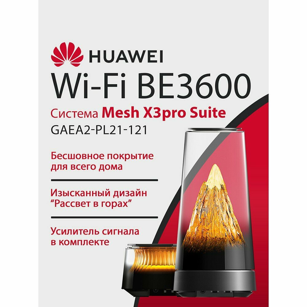 Mesh-Система HUAWEI WiFi-7 X3pro Suite (1+1) GAEA2-PL21-121 53030EBL, BE3600, 2хRJ45 2.5Гбит/с, 1хRJ45, двухдиапазонная