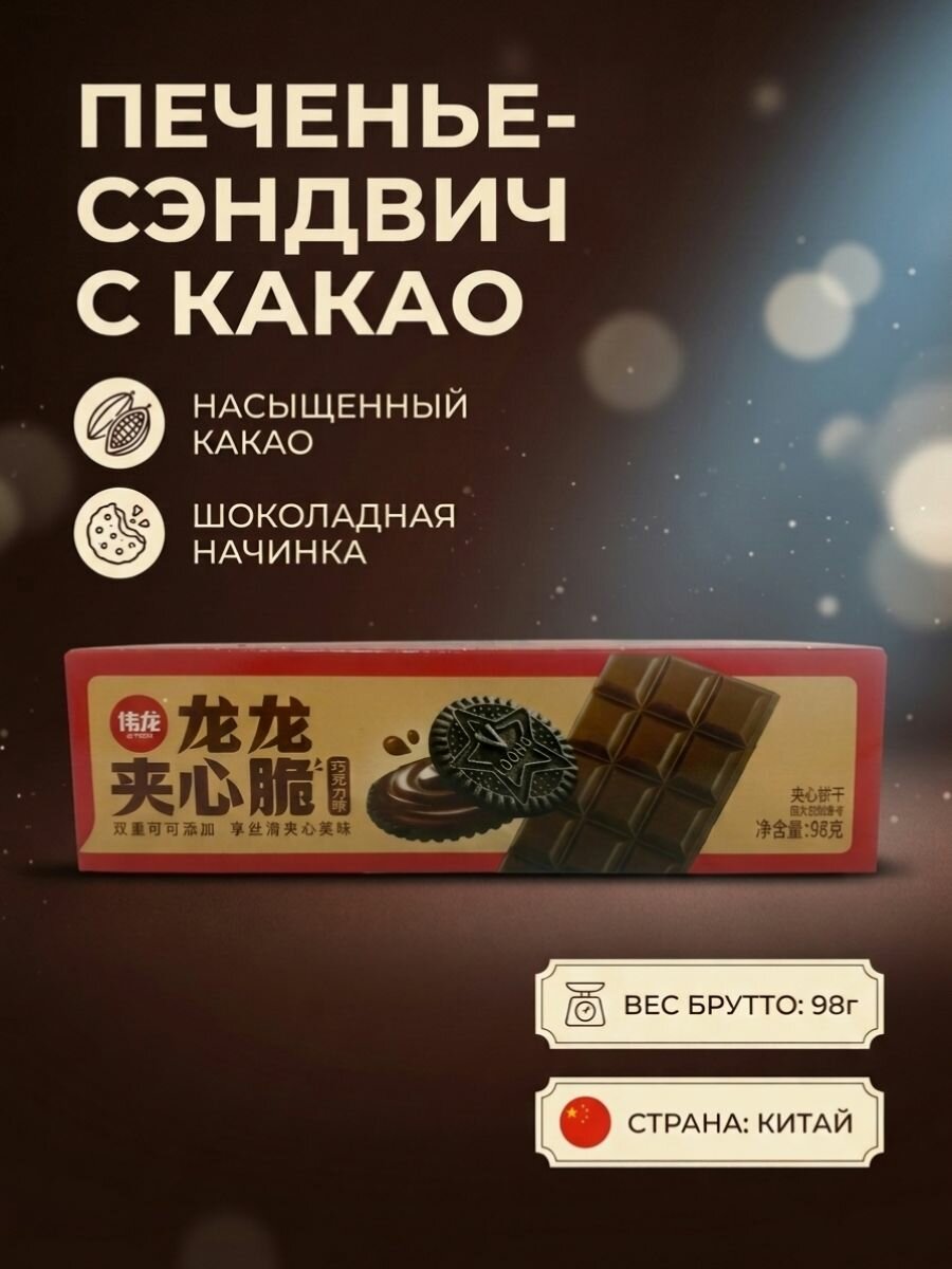 Китайское печенье-сэндвич с какао и шоколадной начинкой, 98г