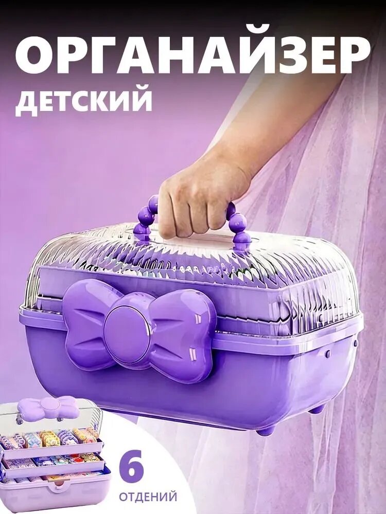 Шкатулка-сундук для украшений, 1 шт, пластик, пурпурный, 28.5x27.5x15.5 см, 6 секций