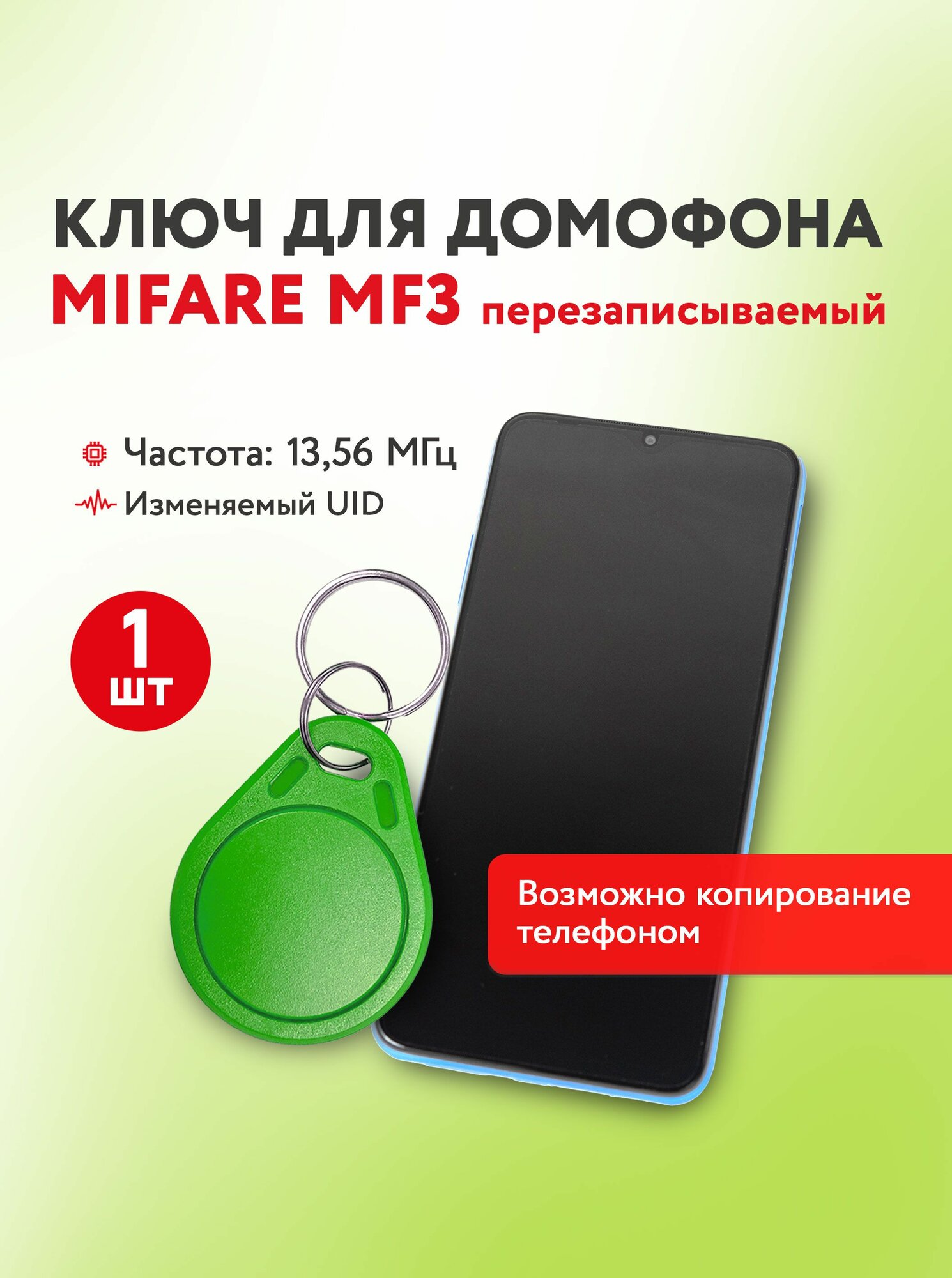 Ключ для домофона Mifare MF3 13,56 МГц, зеленый, перезаписываемая заготовка, 1 шт.