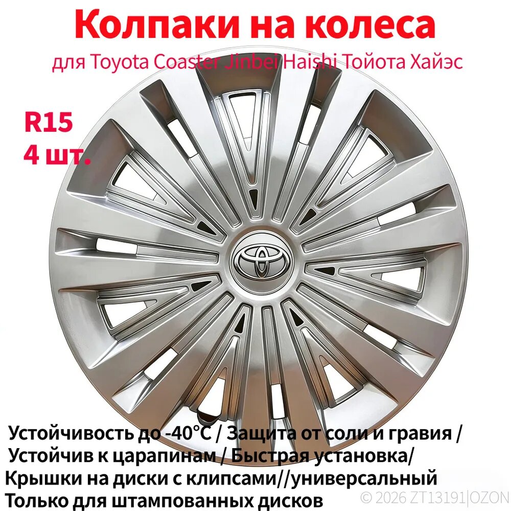 Колпаки на колеса для Toyota Coaster, Toyota Хайэс R15, 4 шт. серебристые