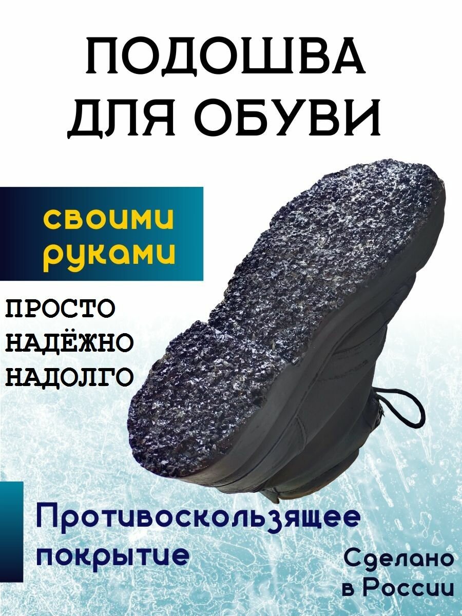 Подошва обуви не скользящая. Ремонт подошвы быстро, надёжно. Просто намажьте и дайте высохнуть.