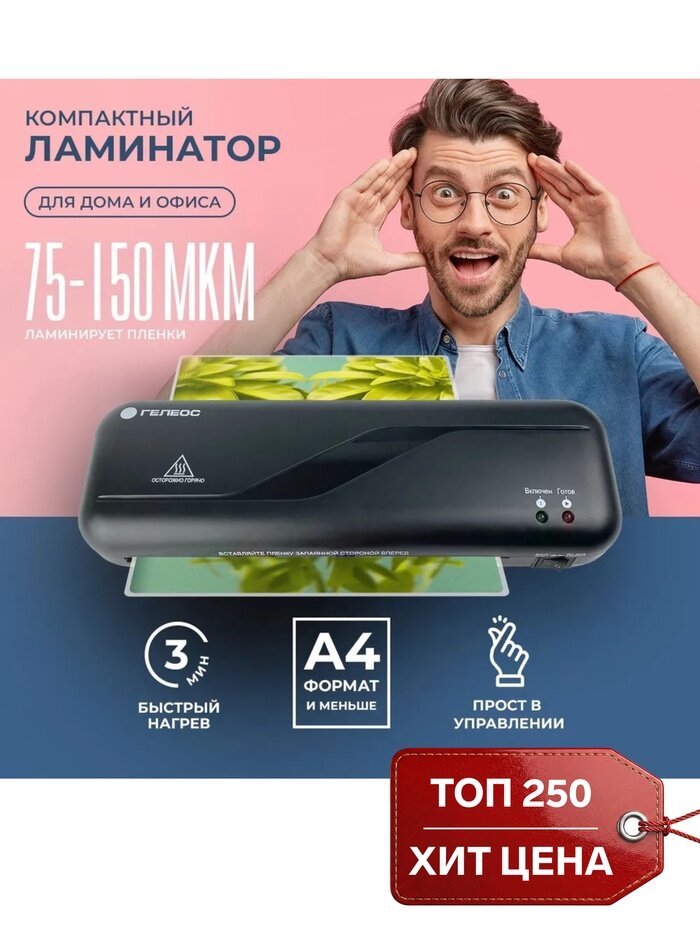 Ламинатор A4 75-150 мкм, 2 вала, скорость 30 см/мин, Гелеос «ЛМ A4 Старт»