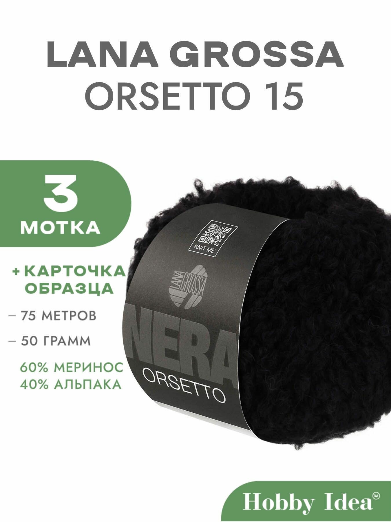 Пряжа Lana Grossa Orsetto 015 Чёрный 3 мотка (Нитки букле Лана Гросса Орсетто)