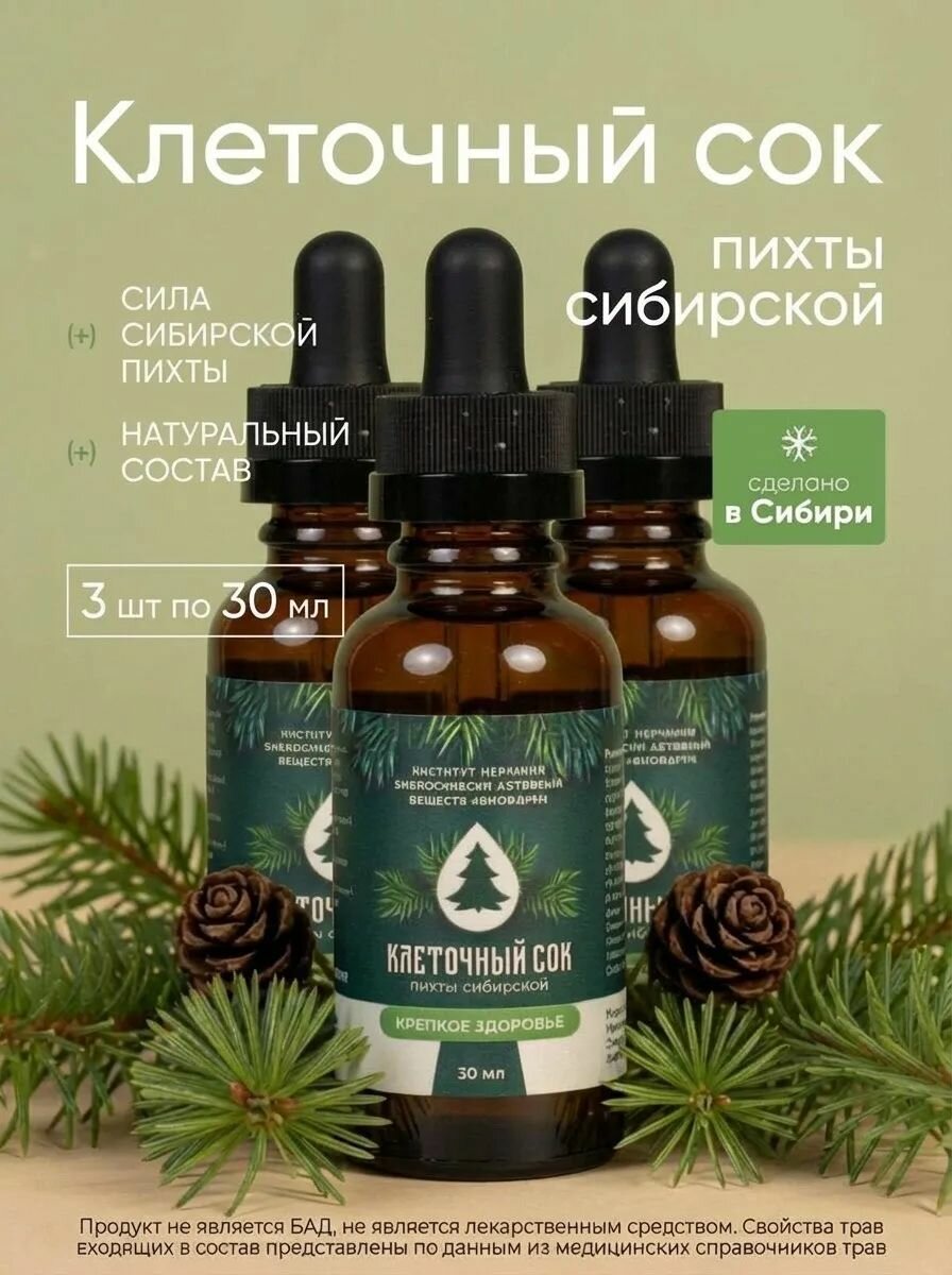 Концентрат "Клеточный сок сибирской пихты" 30 мл 3шт. Натуральный состав