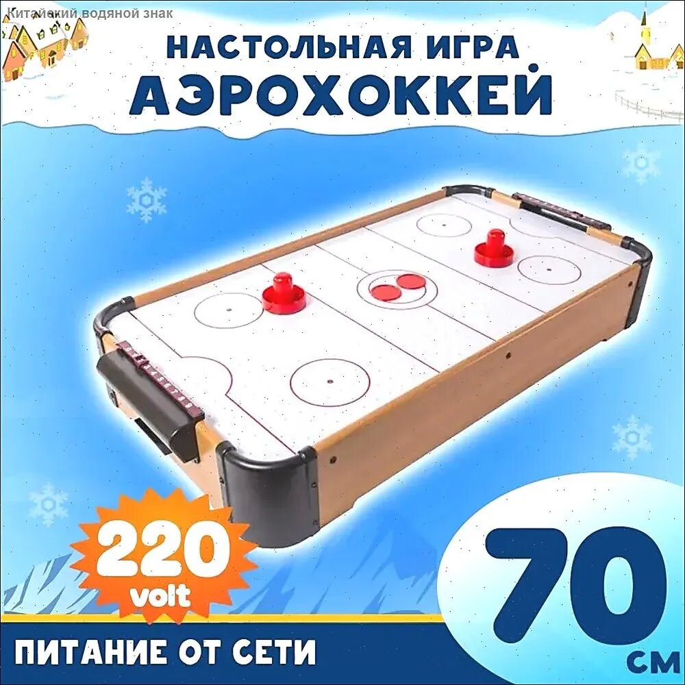 Настольная игра аэрохоккей 70 см, питание от сети, для дома