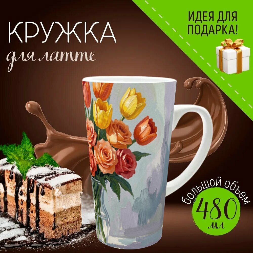 Кружка латте керамическая большая для чая и кофе с прикольным принтом "Букет тюльпанов и роз в вазе. Яркая цветочная композиция в стеклянном сосуде: алые, оранжевые, жёлтые." 500 мл.