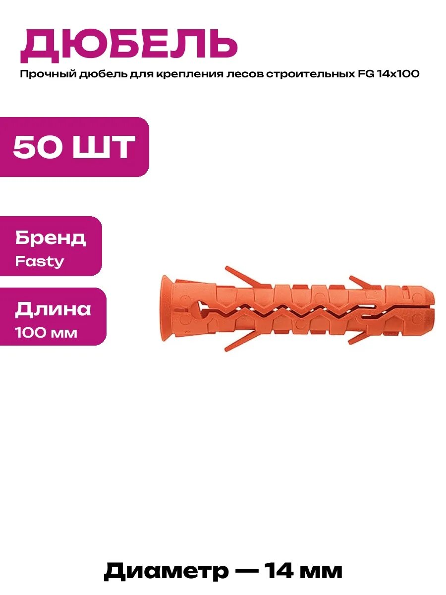 Дюбель для строительных лесов FG 14x100 мм полиамид фасадный