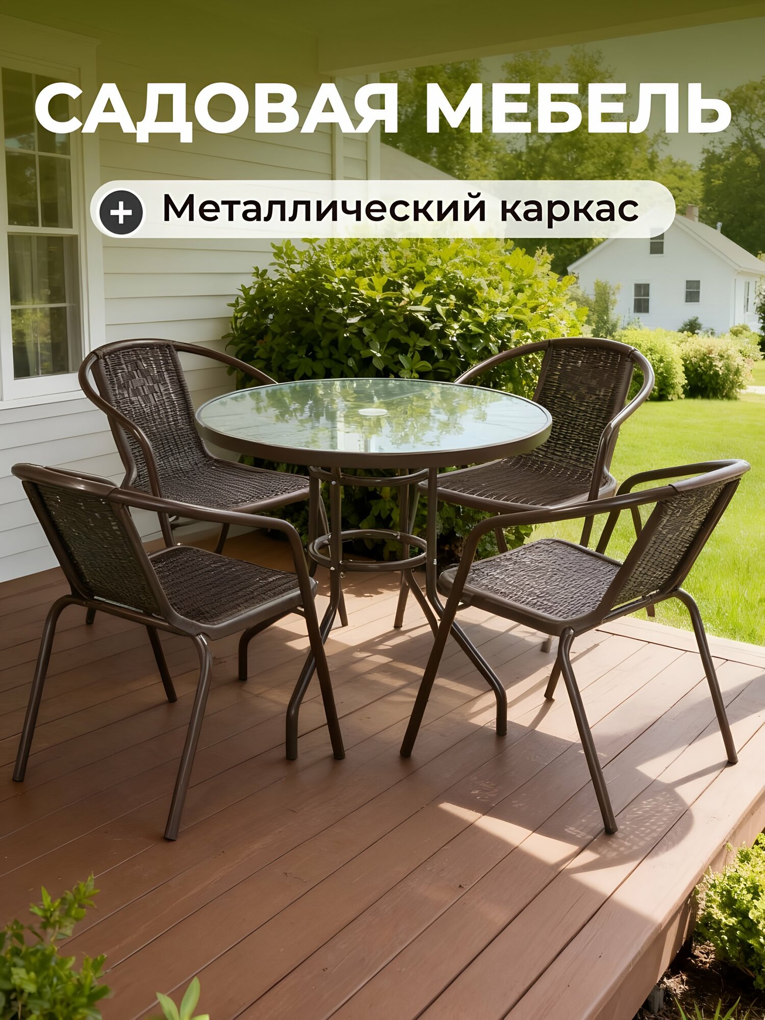 Садовая мебель для дачи и сада, полиэтилен, металл, стол, 4 стула, Пуэрто