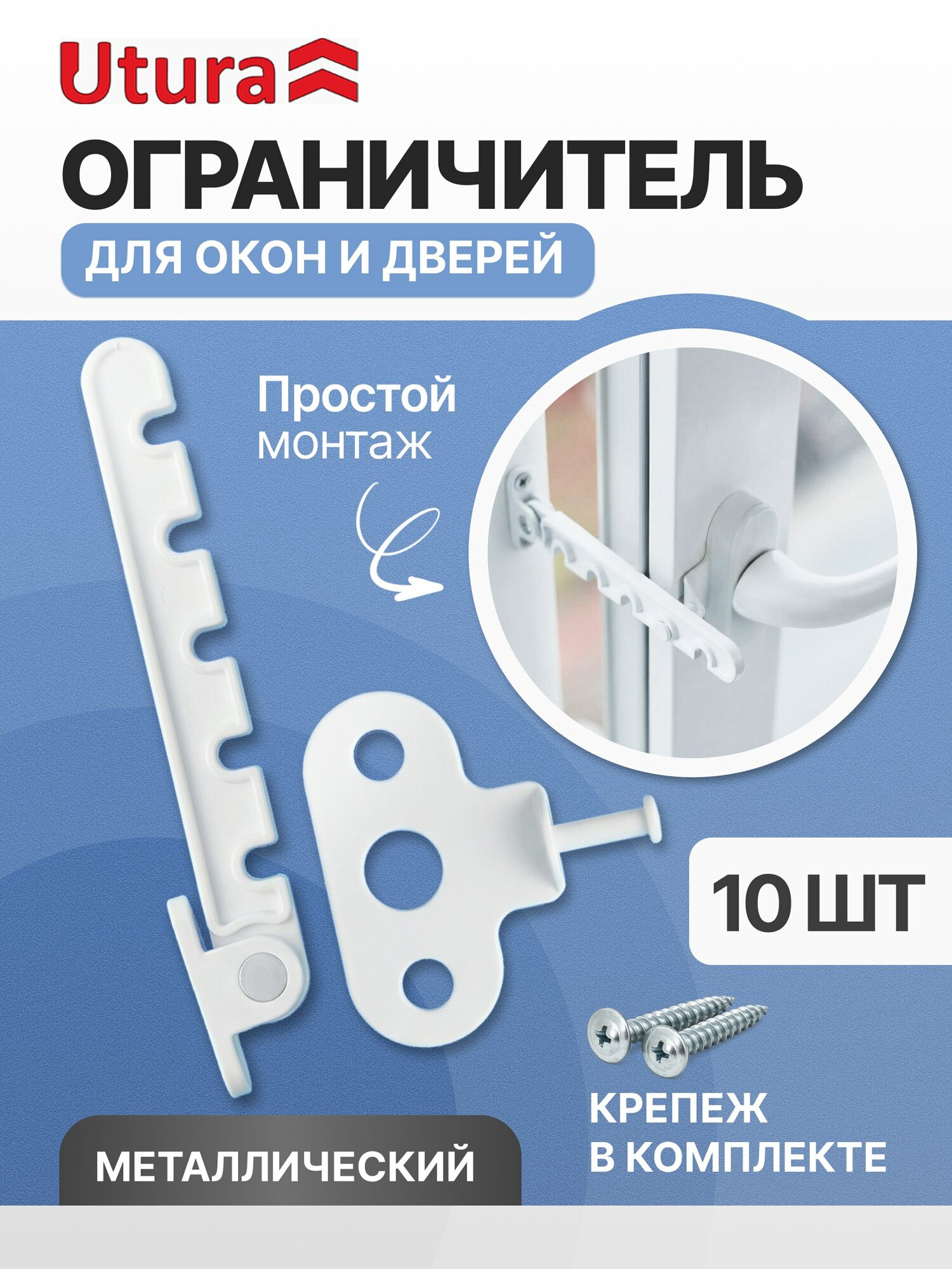 Ограничитель для окон 10 шт металлический белый оконный, 5 уровней фиксации, гребенка, с саморезами