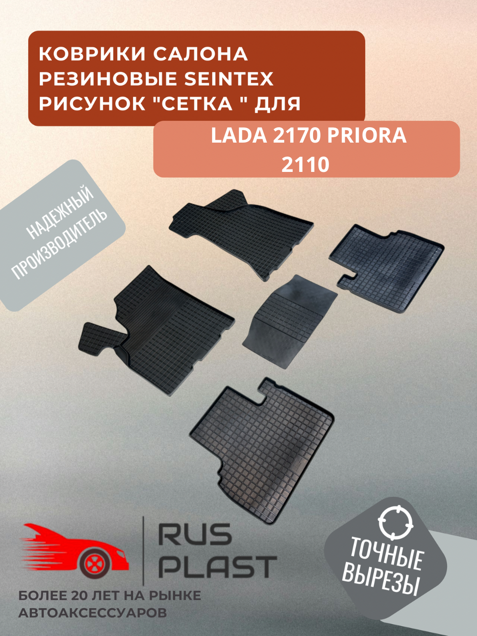 Коврики для салона резиновые Seintex рисунок "Сетка " для LADA 2170/2110 Priora (2007-2018)
