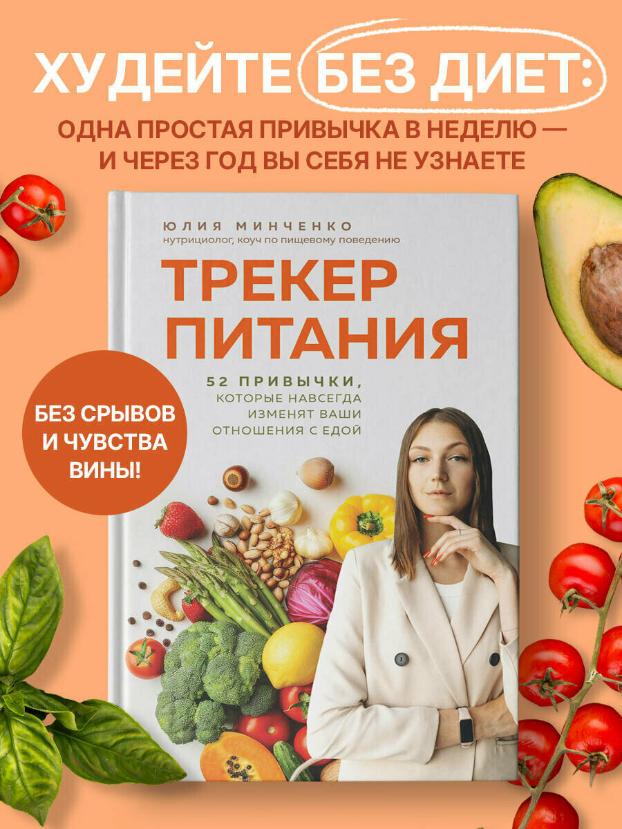 Минченко Ю. А. Трекер питания. 52 привычки, которые навсегда изменят ваши отношения с едой