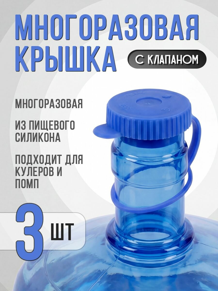 Крышка для 19 литровых бутылей, с клапаном 3 шт многоразовая