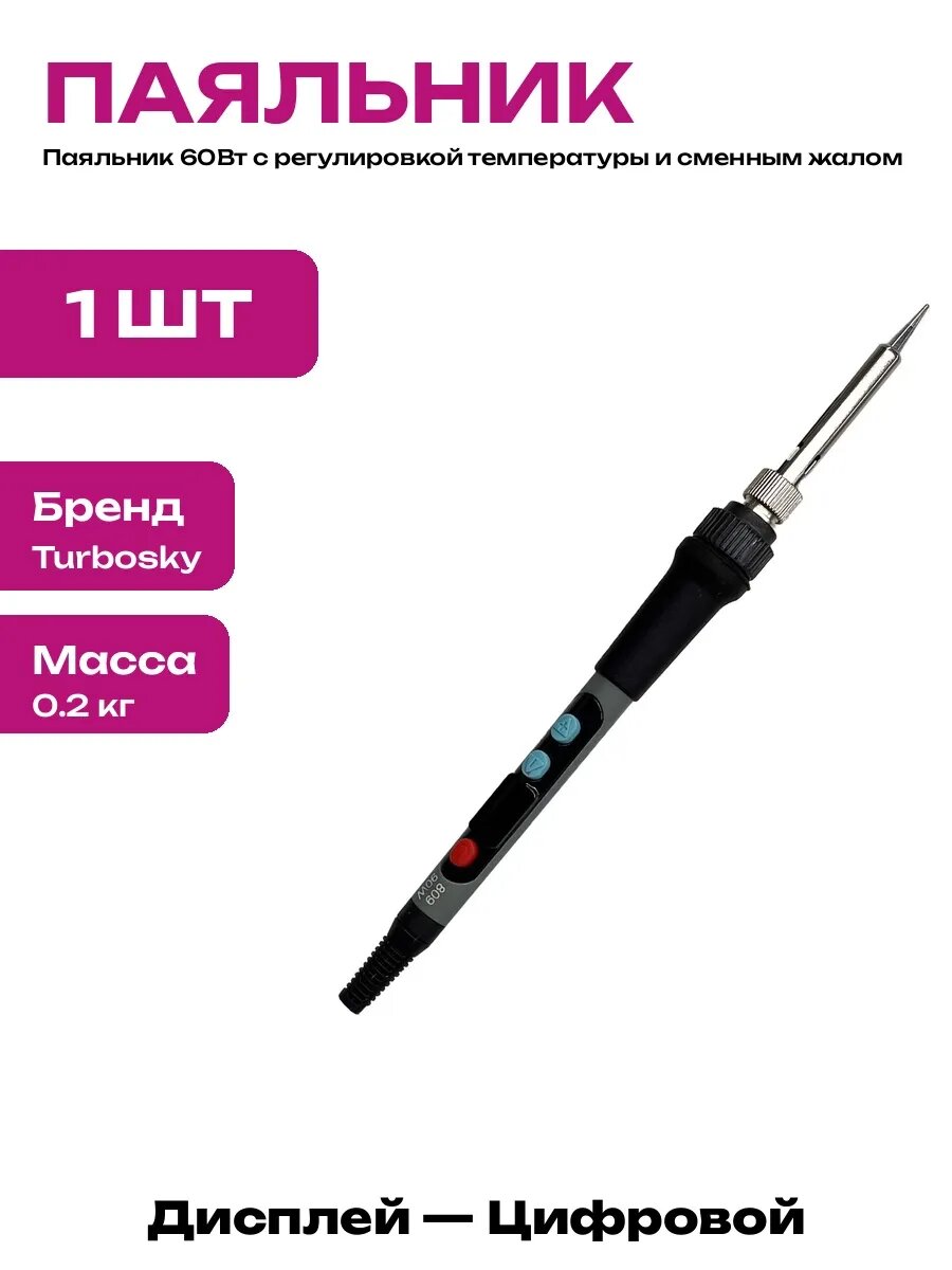 Паяльник для микросхем 60Вт 220В с регулировкой температуры