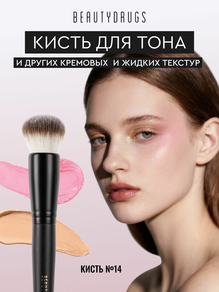 BEAUTYDRUGS Кисть для нанесения тонального средства №14 /Makeup Foundation Brush
