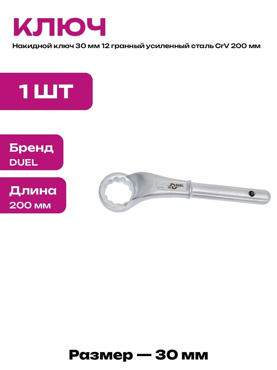 Ключ накидной 30 мм изогнутый 12 гранный профиль длина 200мм