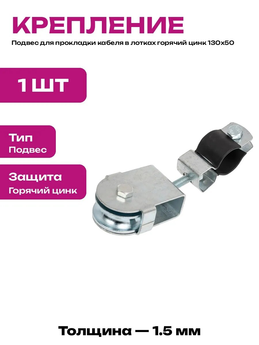 Подвес для кабеля роликовый сталь 1.5 мм для монтажа трасс