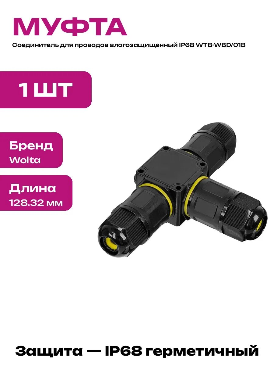 Муфта для кабеля герметичная IP68 3 жилы сечение 0.5-2.5 мм