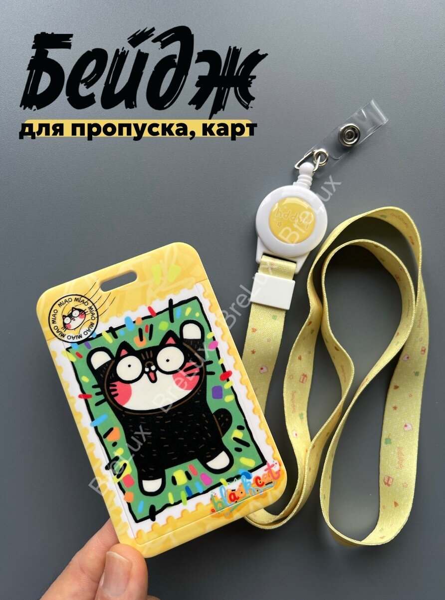 Держатель для бейджа / пропуска / карточки котик на рулетке с длинным ремешком