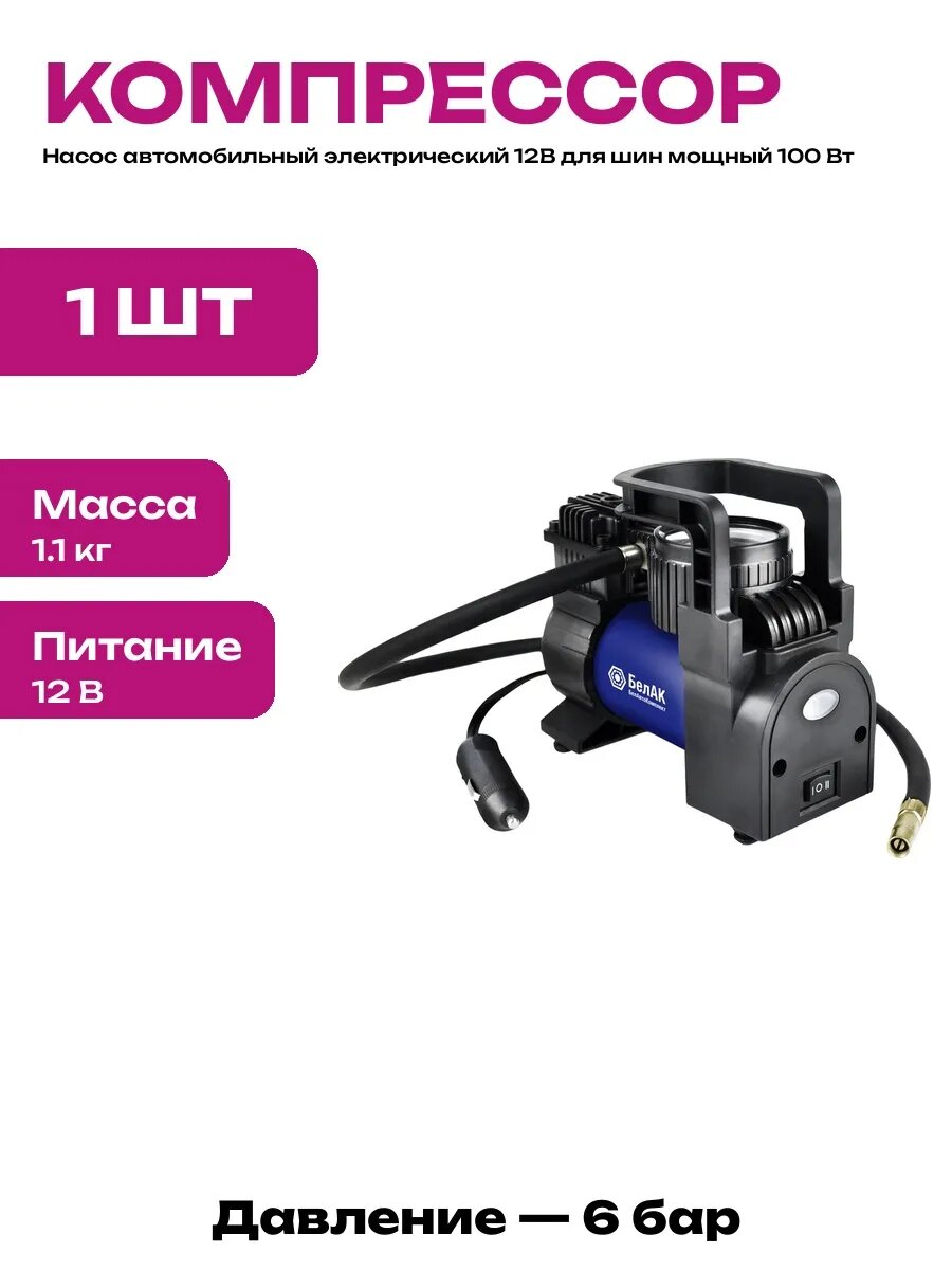Компрессор для автомобиля 12 вольт 100 Вт кабель 3.5 м сумка