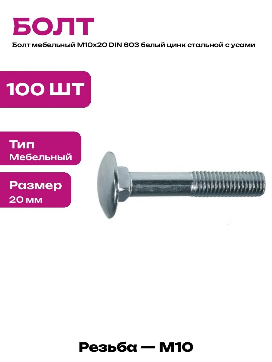 Болт М10х20 DIN 603 оцинкованный стальной крепеж для мебели