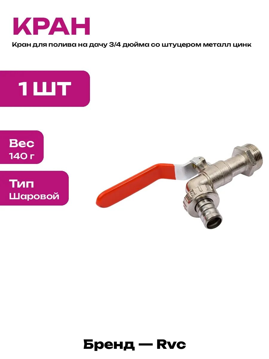 Кран шаровой садовый 3/4 дюйма из цинка со штуцером красный