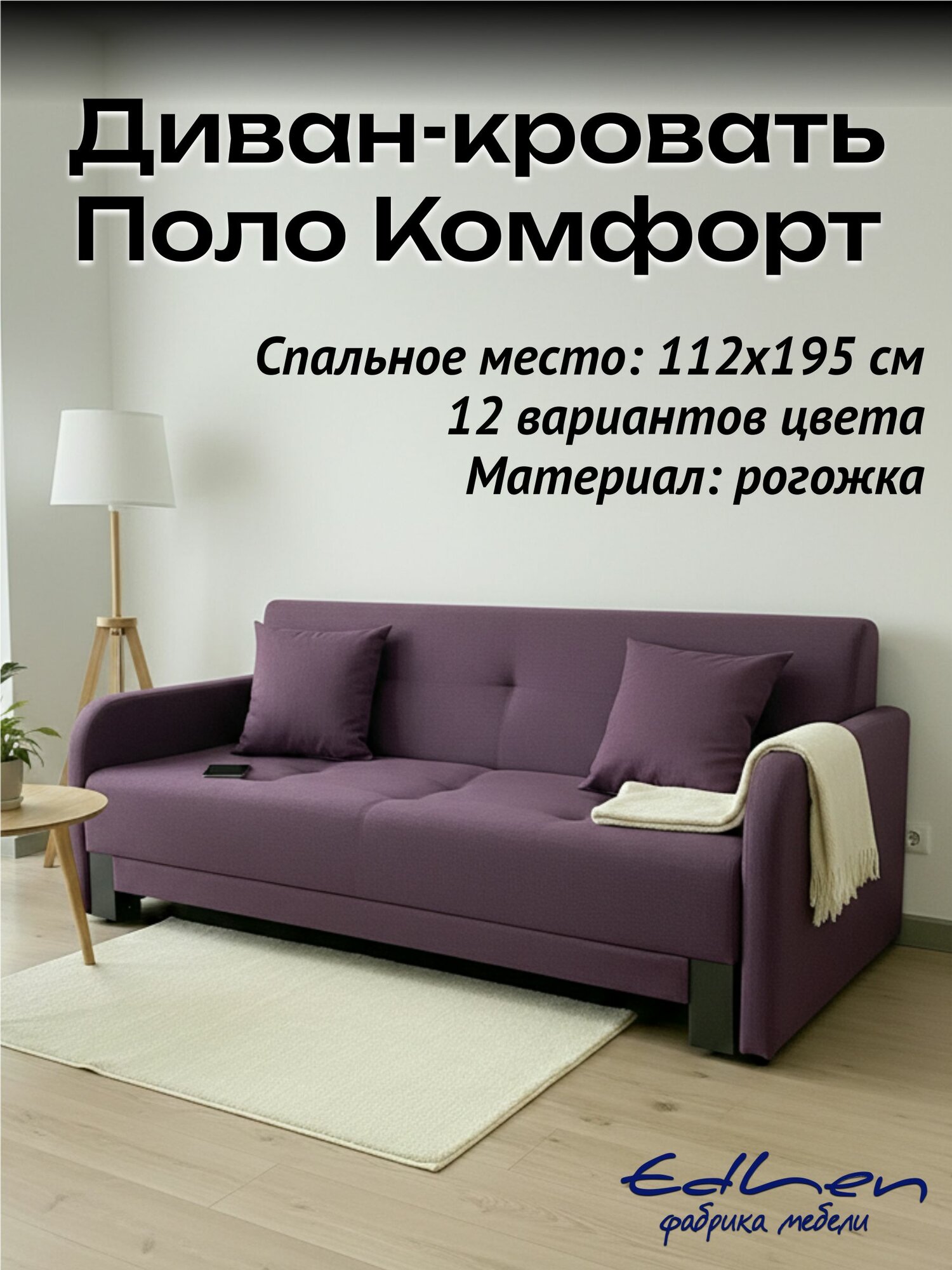 Диван раскладной Поло Комфорт Plum (фиолетовый) EDLEN